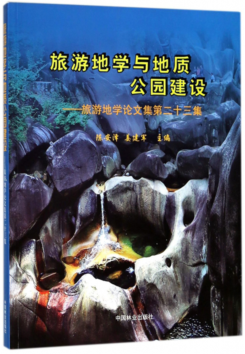 旅游地学与地质公园建设：旅游地学论文集第二十三集