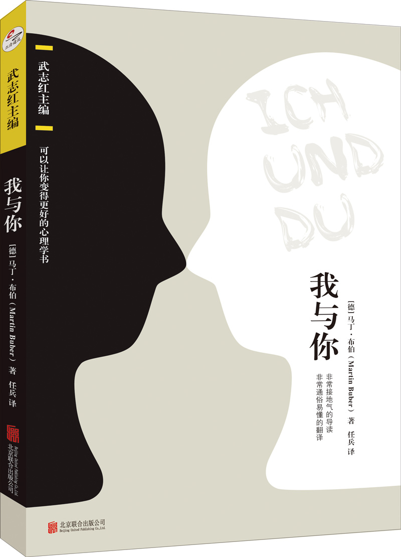 我与你：武志红主编（可以让你变得更好的心理学书 ）