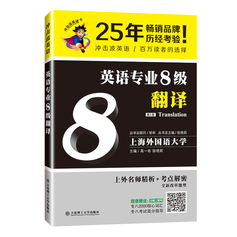英语专业8级翻译9787568514101大连理工大学