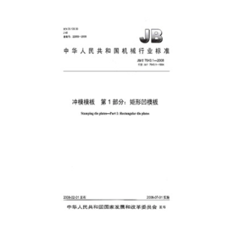 JB/T 7643.1-2008 冲模模板第1部分：矩形凹模板