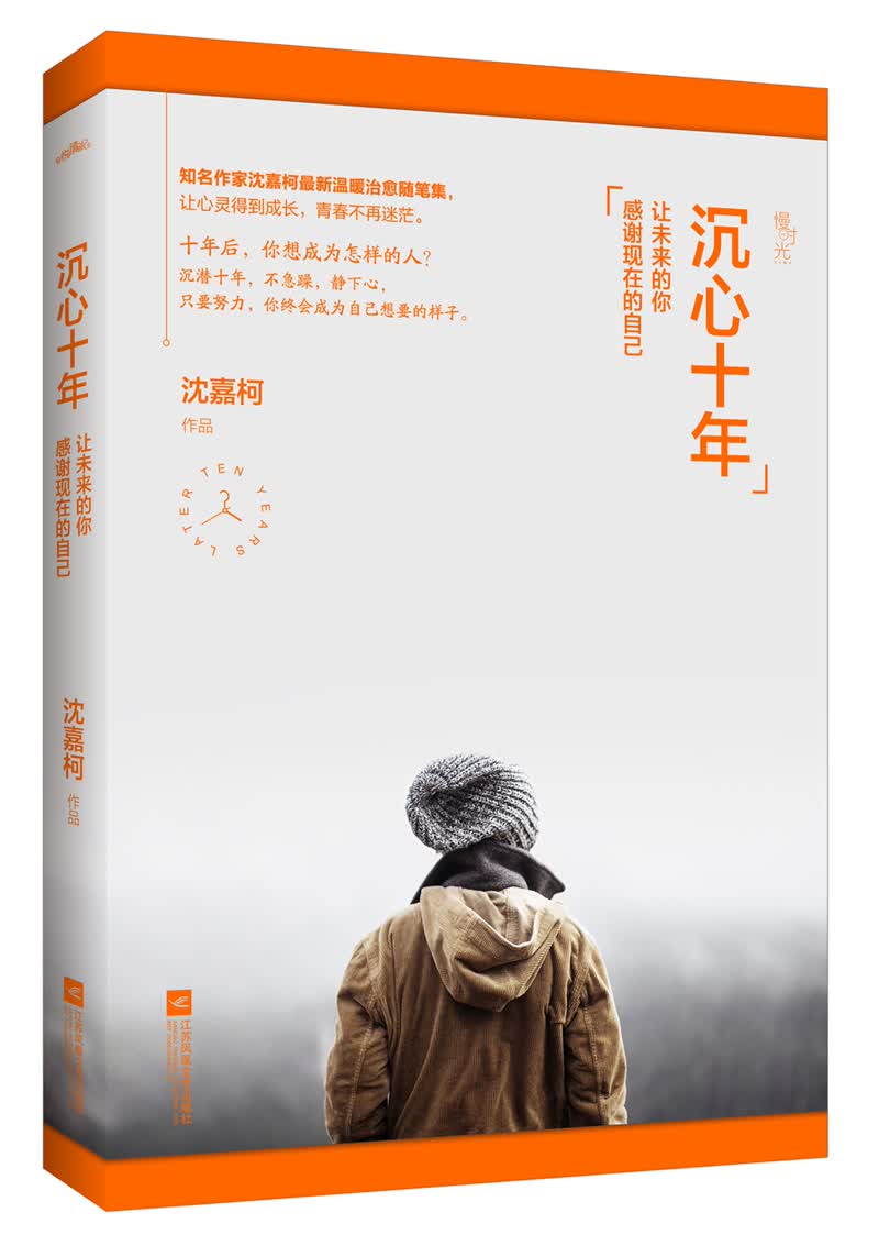 沉心十年：让未来的你感谢现在的自己（附：明信片、书签）