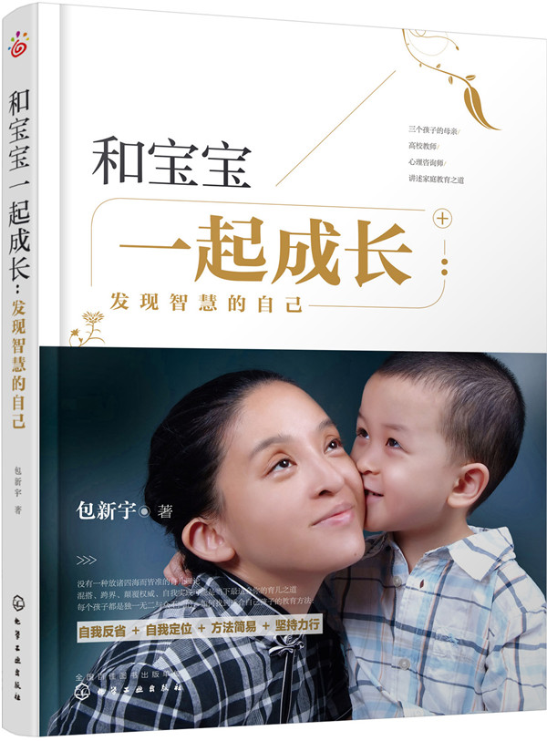 和宝宝一起成长：发现智慧的自己