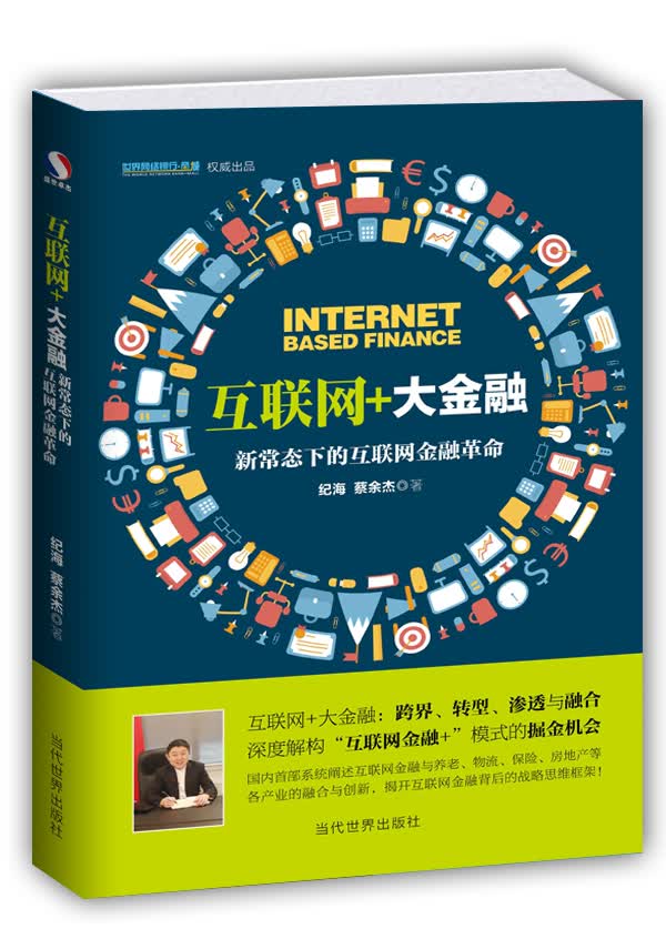 （包邮）互联网+大金融:新常态下的互联网金融革命9787509010594