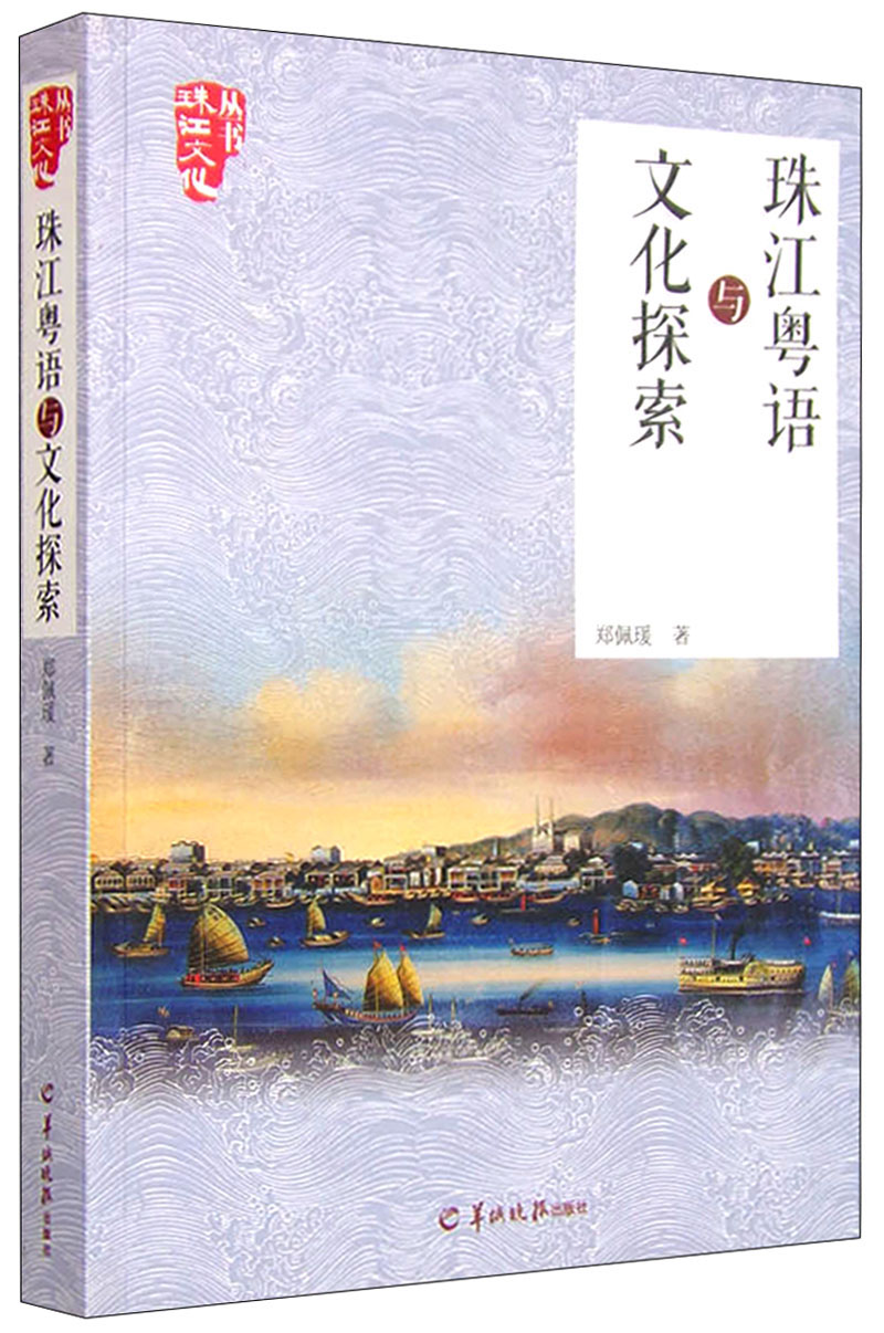 珠江文化丛书：珠江粤语与文化探索