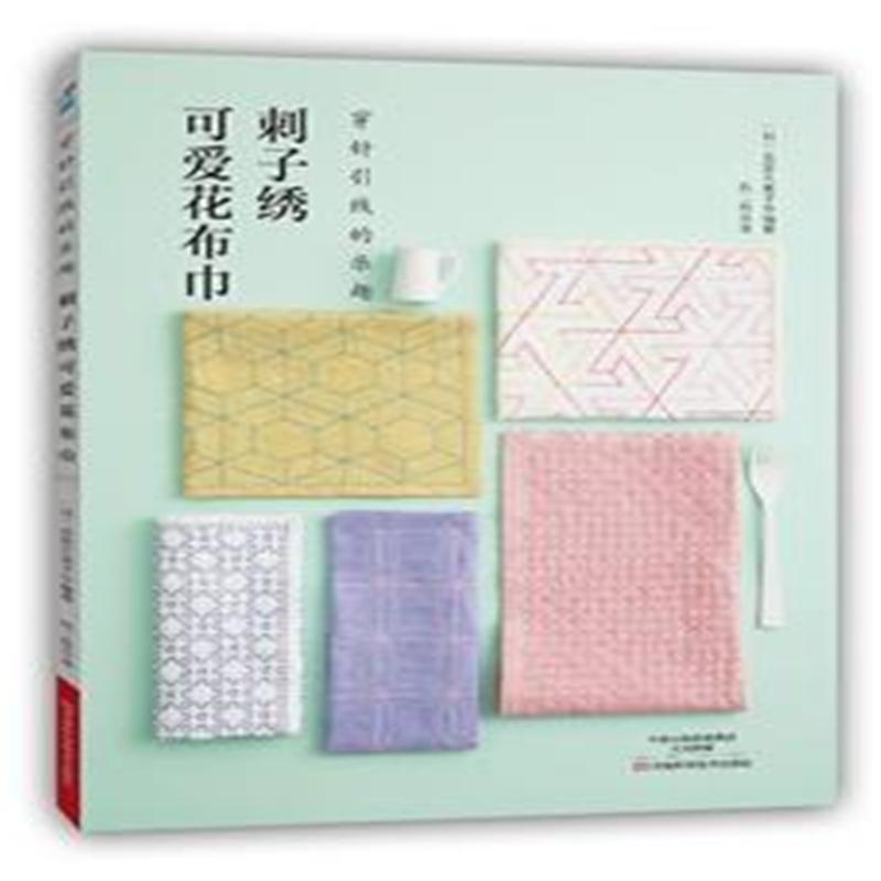 刺子绣可爱花布巾-简约时尚传统图案31款