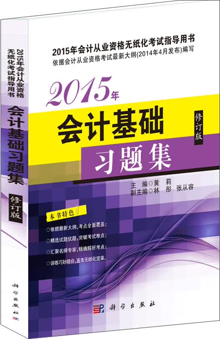 2015年会计基础习题集（修订版）