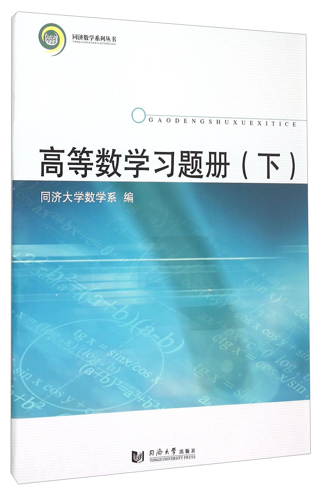 高等数学习题册（下册）