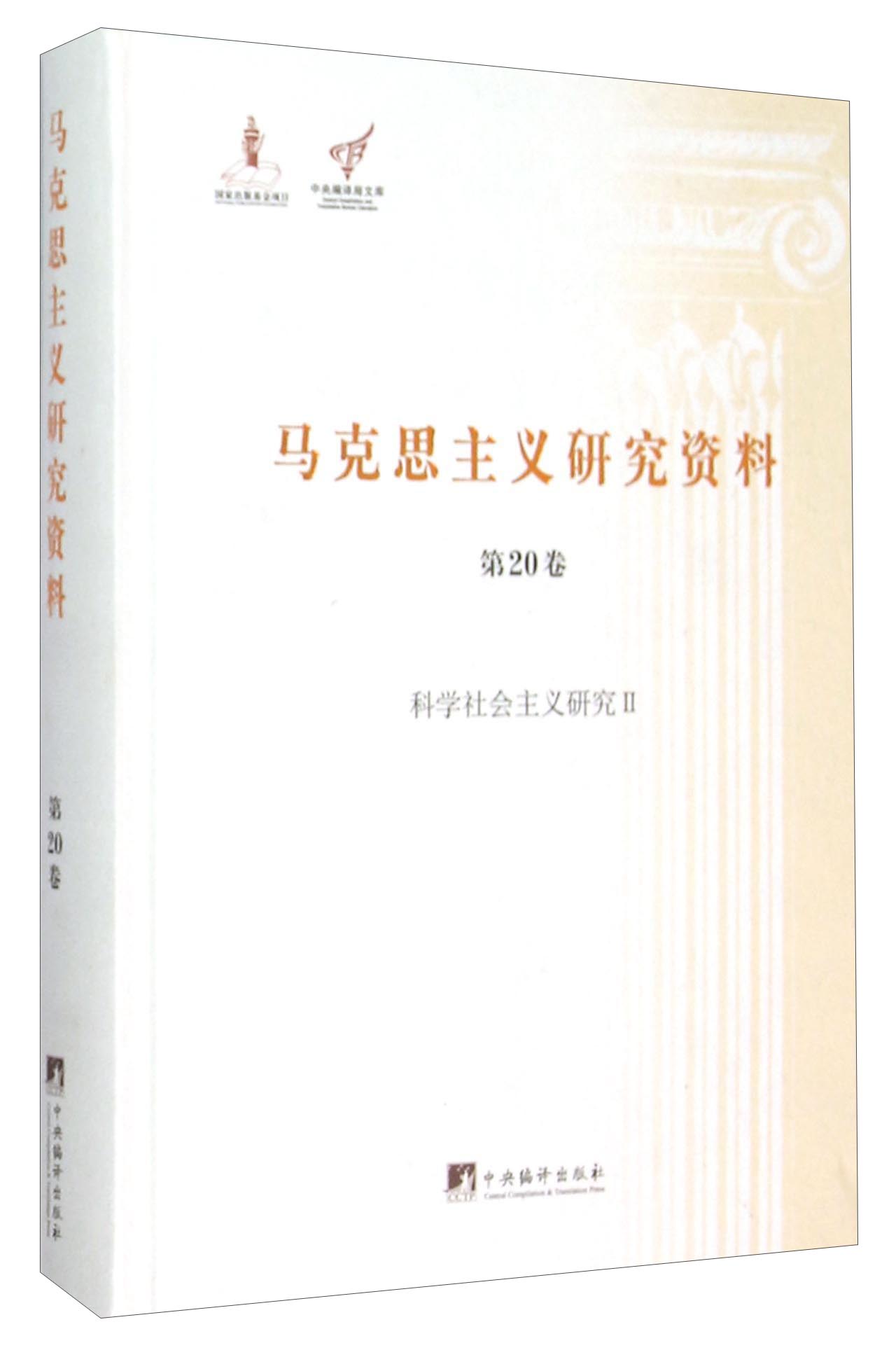 马克思主义研究资料（第20卷） 科学社会主义研究2