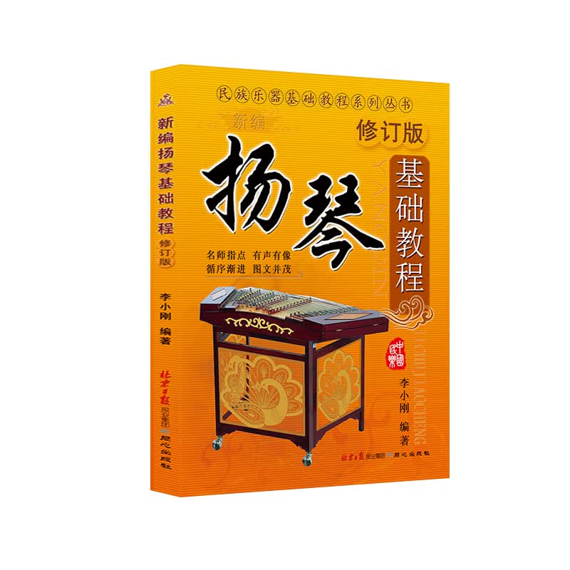 新编扬琴基础教程（修订版）