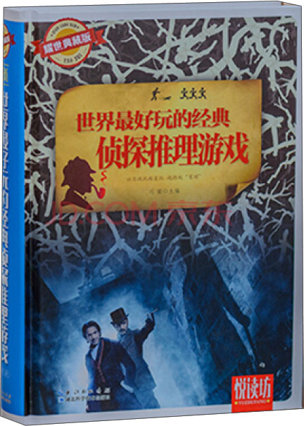 悦读坊：世界最好玩的经典侦探推理游戏（耀世典藏版）