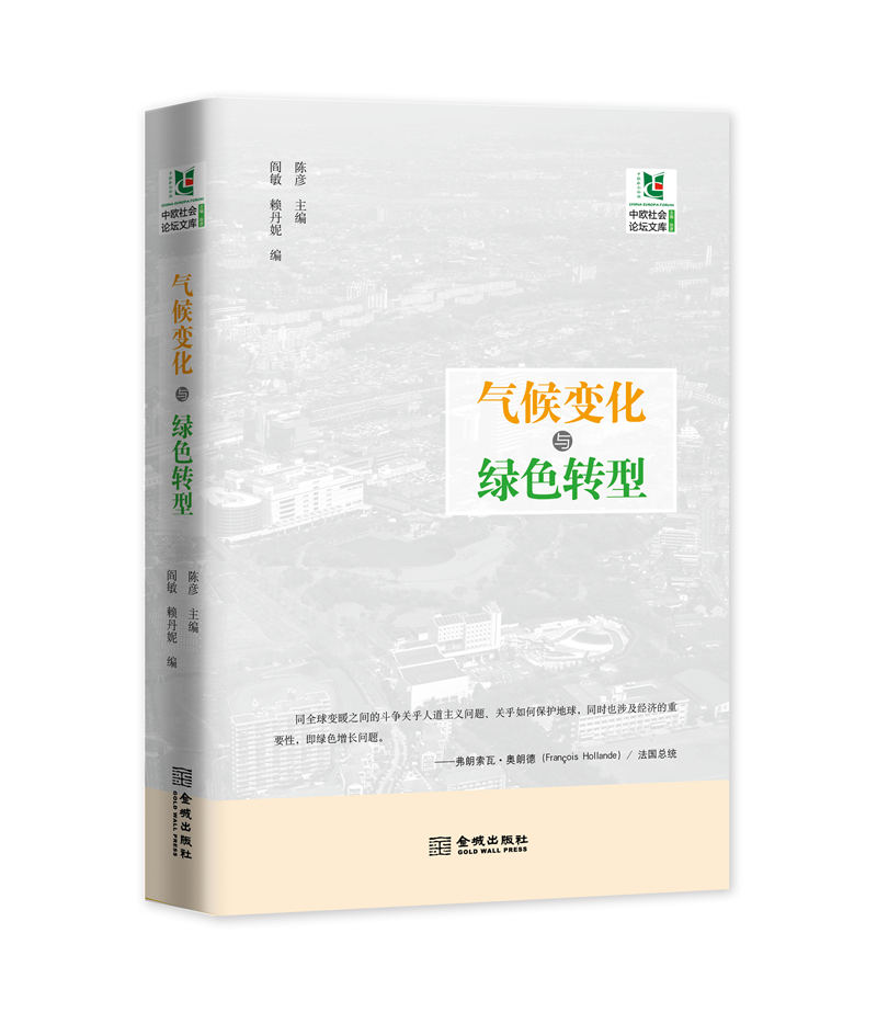 （包邮）气候变化与绿色转型9787515512624