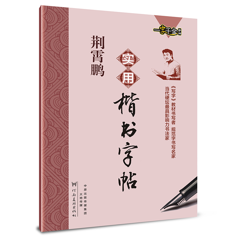墨点字帖成人初学者楷书速成男女生荆霄鹏实用楷书硬笔书法练字帖