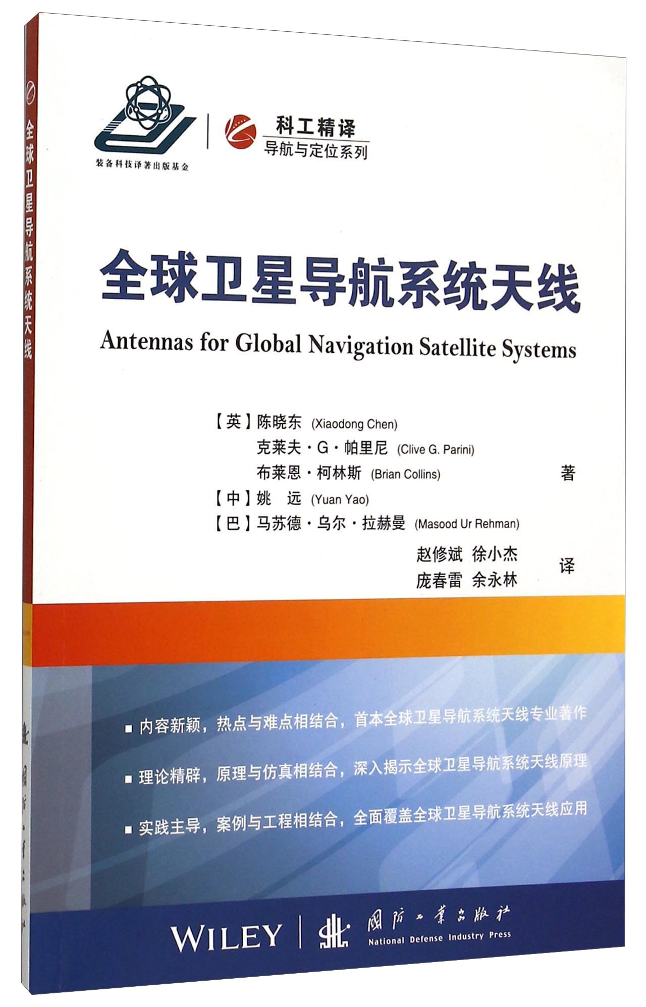 全球卫星导航系统天线