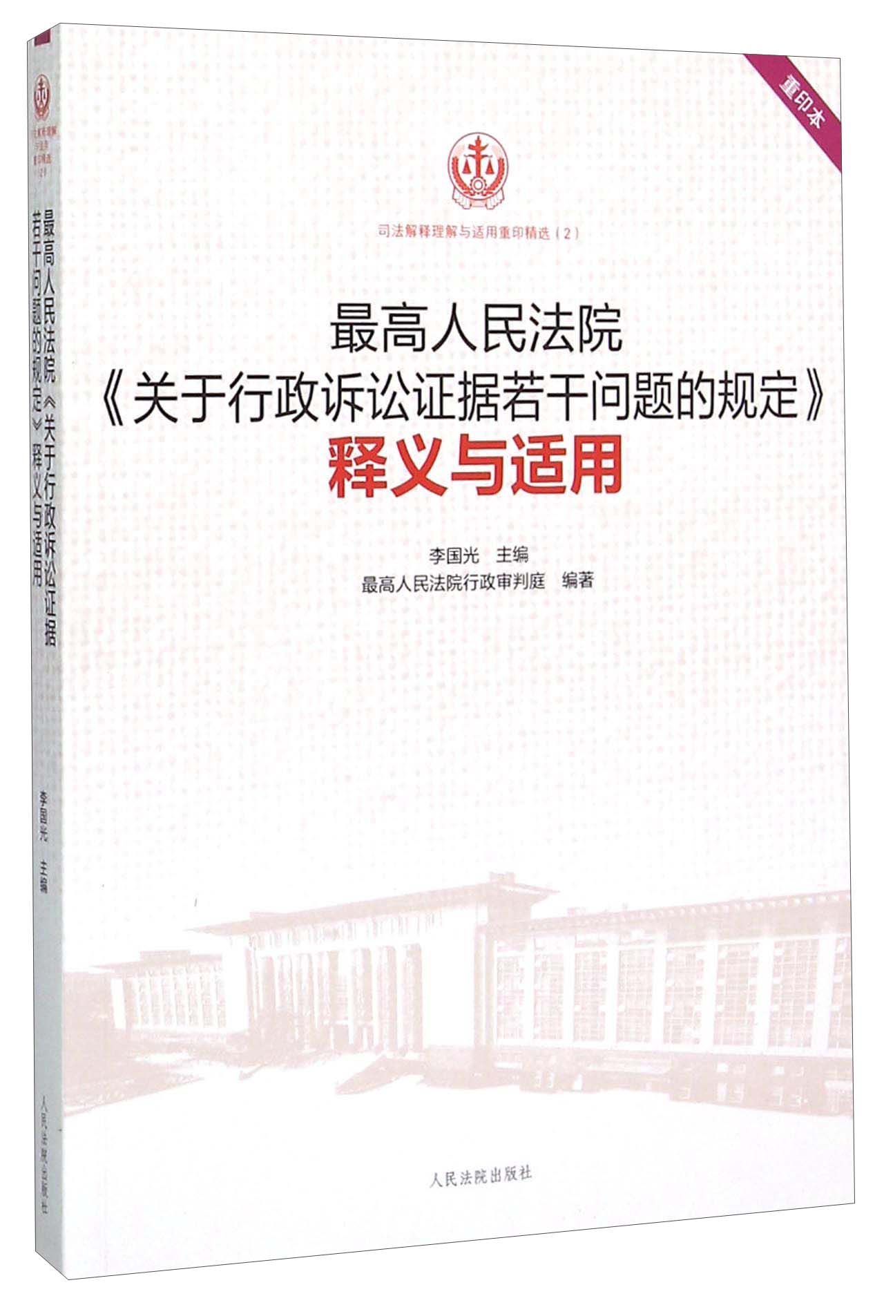最高人民法院《关于行政诉讼证据若干问题的规定》释义与适用（重印本）