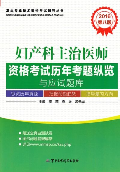 2016年妇产科主治医师资格考试历年考题纵览与应试题库（第八版）