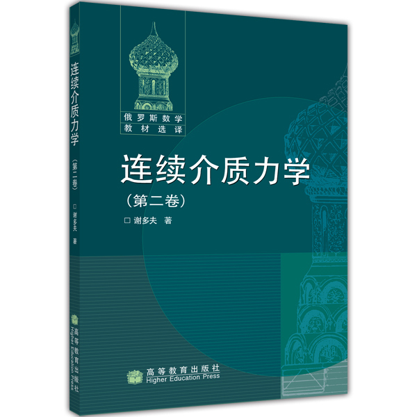 俄罗斯数学教材：连续介质力学（第2卷）（第6版）