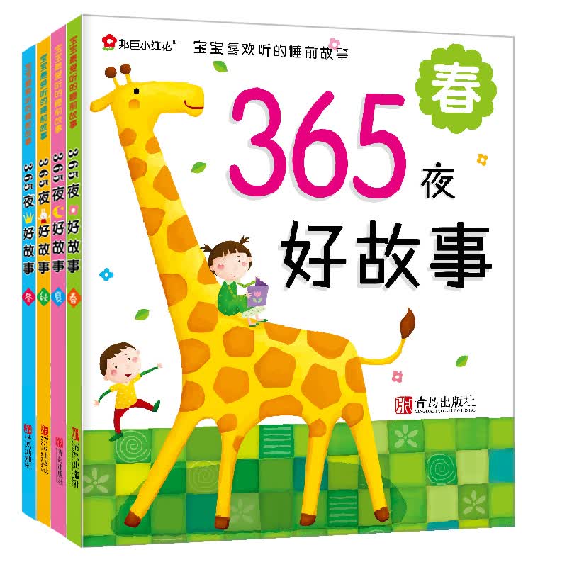 宝宝最爱听的睡前故事 365夜好故事（套装共4册）（邦臣小红花出品）