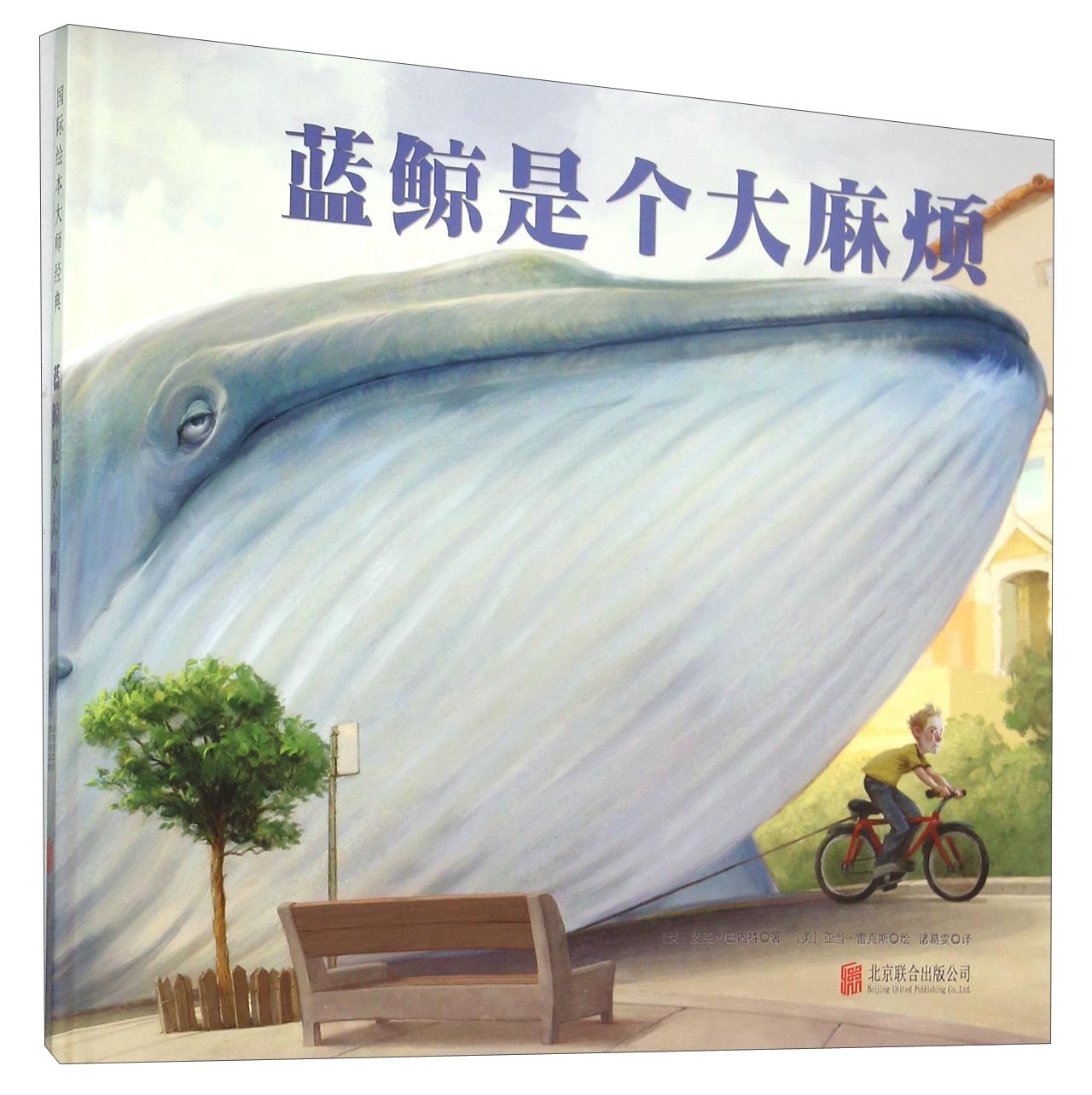 国际绘本大师经典：蓝鲸是个大麻烦 3-6岁 童立方出品