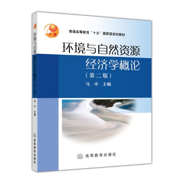 环境与自然资源经济学概论（第2版）