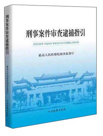刑事案件审查逮捕指引