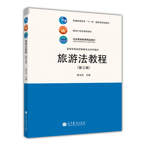 旅游法教程（第三版）/高等学校旅游管理专业系列教材