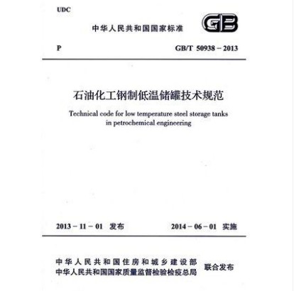 GB/T 50938-2013 石油化工钢制低温储罐技术规范