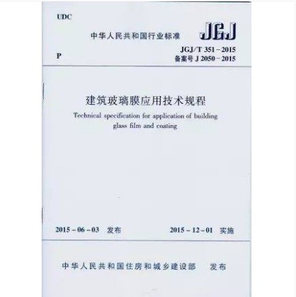 JGJ/T 351-2015建筑玻璃膜应用技术规程