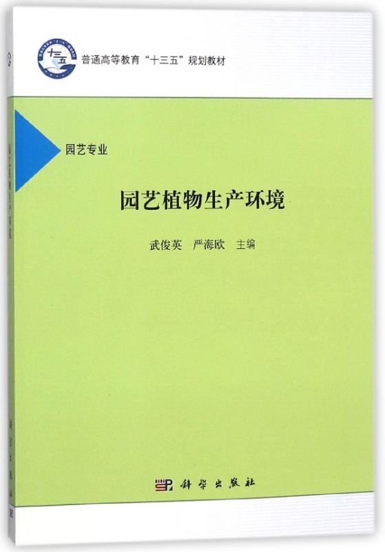 园艺植物生产环境(园艺专业普通高等教育十三五规划教材)