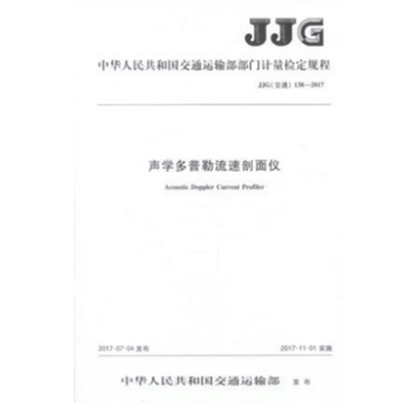 JJG（交通）138-2017 声学多普勒流速剖面仪