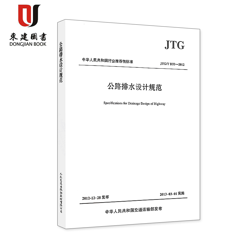 公路排水设计规范JTG /T D33—2012