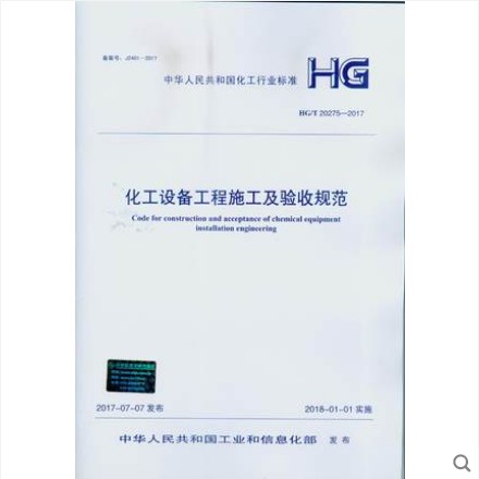 HG/T 20275-2017 化工设备工程施工及验收规范