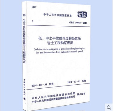 GB/T 50983-2014 低、中水平放射性废物处置场岩土工程勘察规范