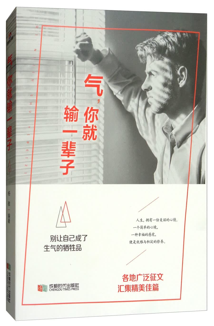 气，你就输一辈子