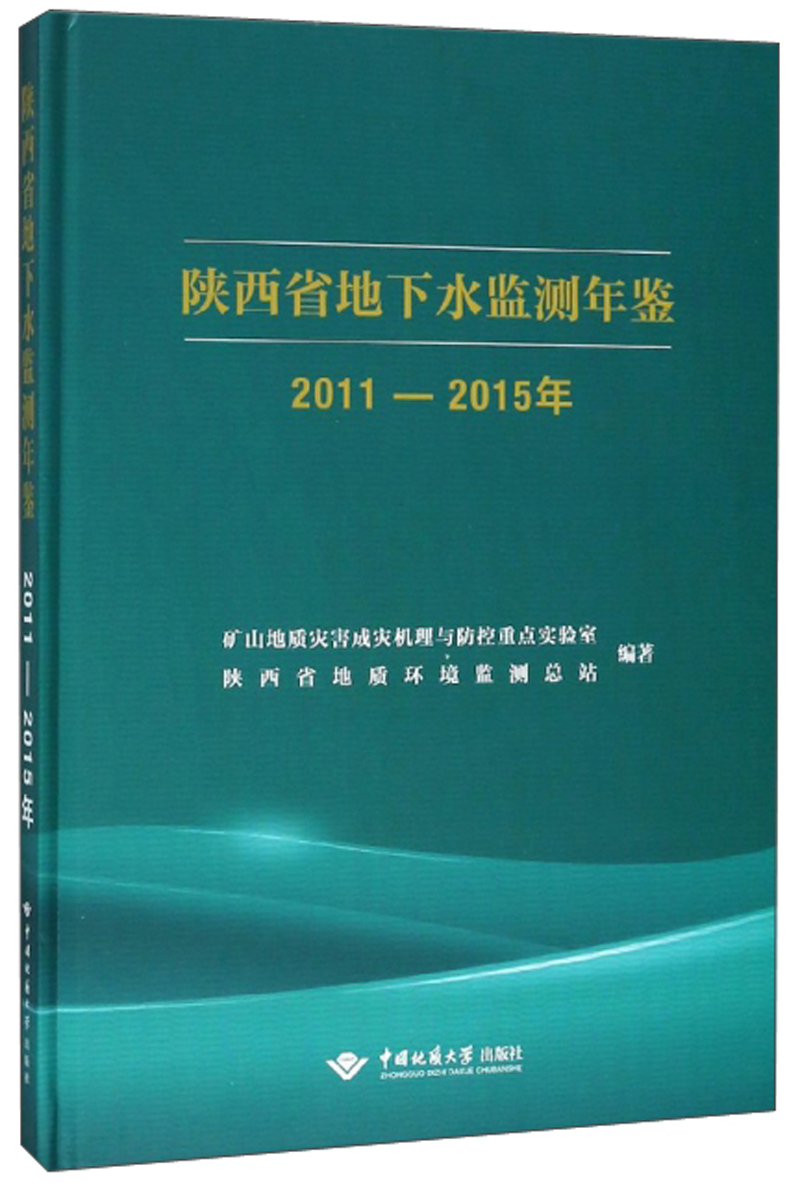 陕西省地下水监测年鉴（2011-2015年）