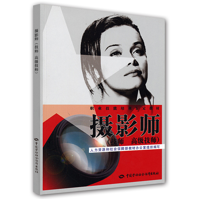 摄影师（技师 高级技师）：职业技能培训鉴定教材