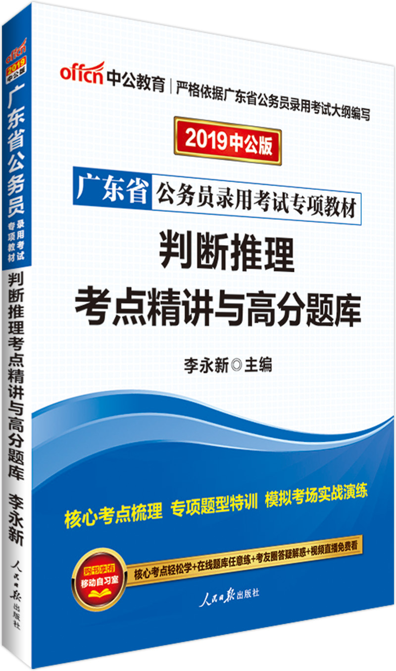 中公教育2019广东省公务员考试教材：判断推理考点精讲与高分题库