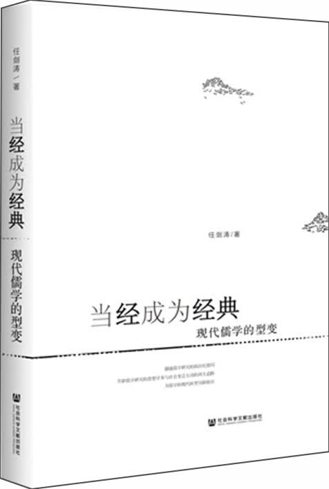 当经成为经典：现代儒学的型变