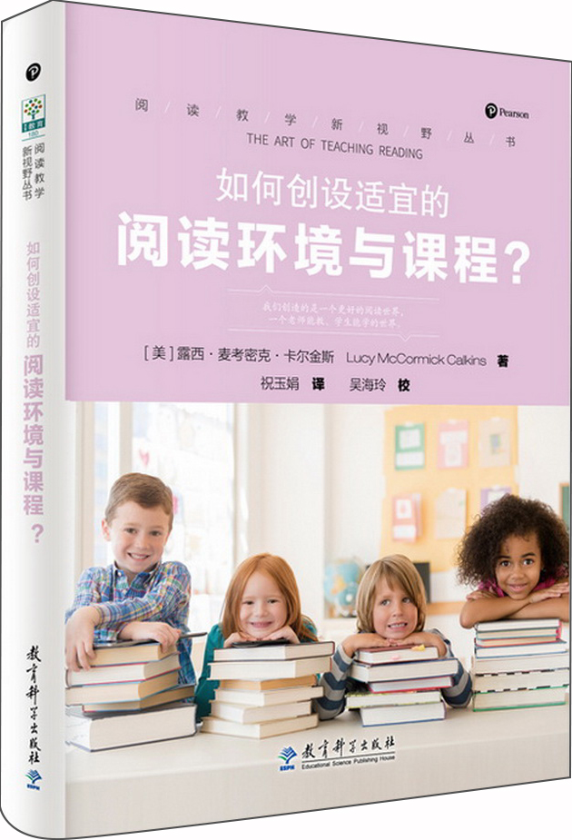 阅读教学新视野丛书：如何创设适宜的阅读环境与课程？