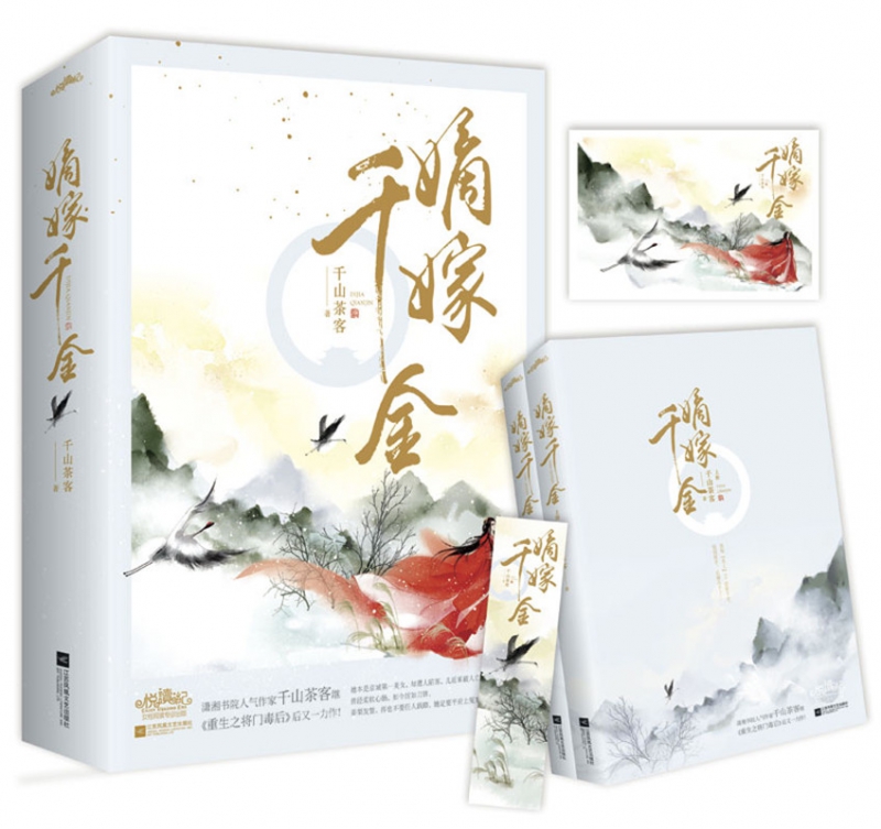 嫡嫁千金（上、下册）
