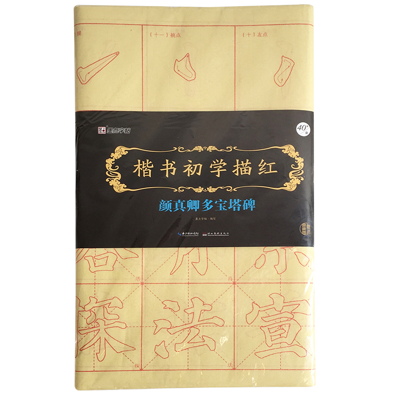 墨点字帖 颜真卿多宝塔碑毛笔字帖毛笔楷书初学描红颜真卿多宝塔碑描红纸