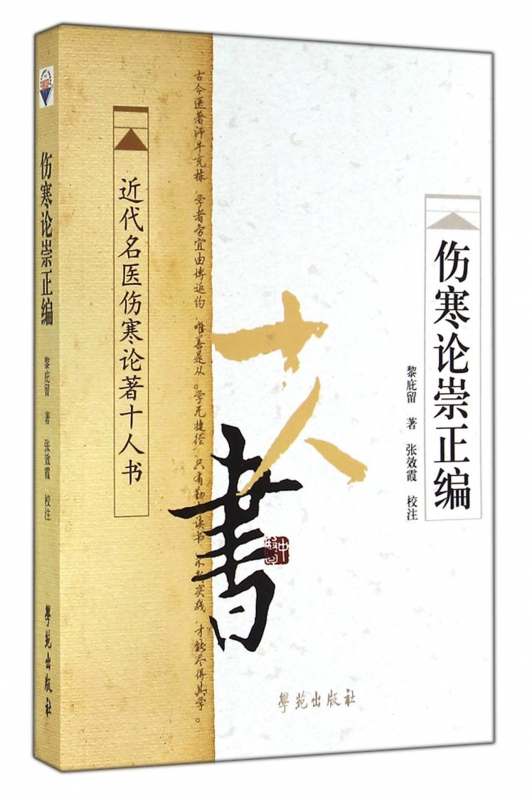 伤寒论崇正编/近代名医伤寒论著十人书