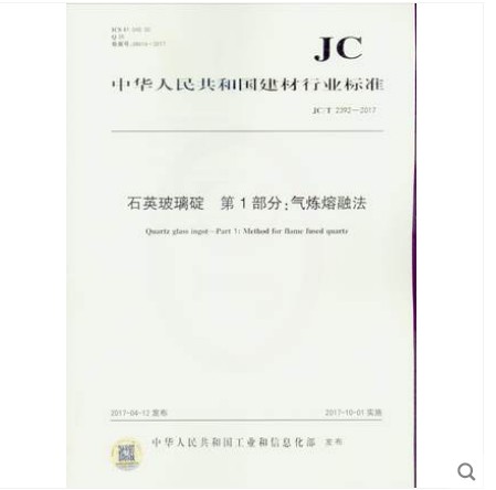 JC/T 2392-2017 石英玻璃碇第1部分:气炼熔融法