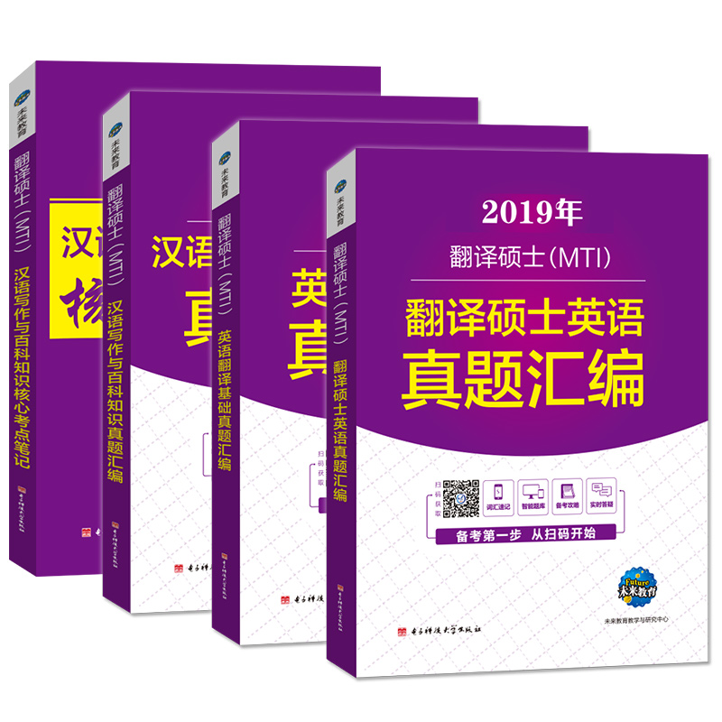MTI翻译硕士2019汉语写作与百科知识真题汇编+英语翻译基础+翻译硕士英语真题+汉语写作与百科（套装共4册）