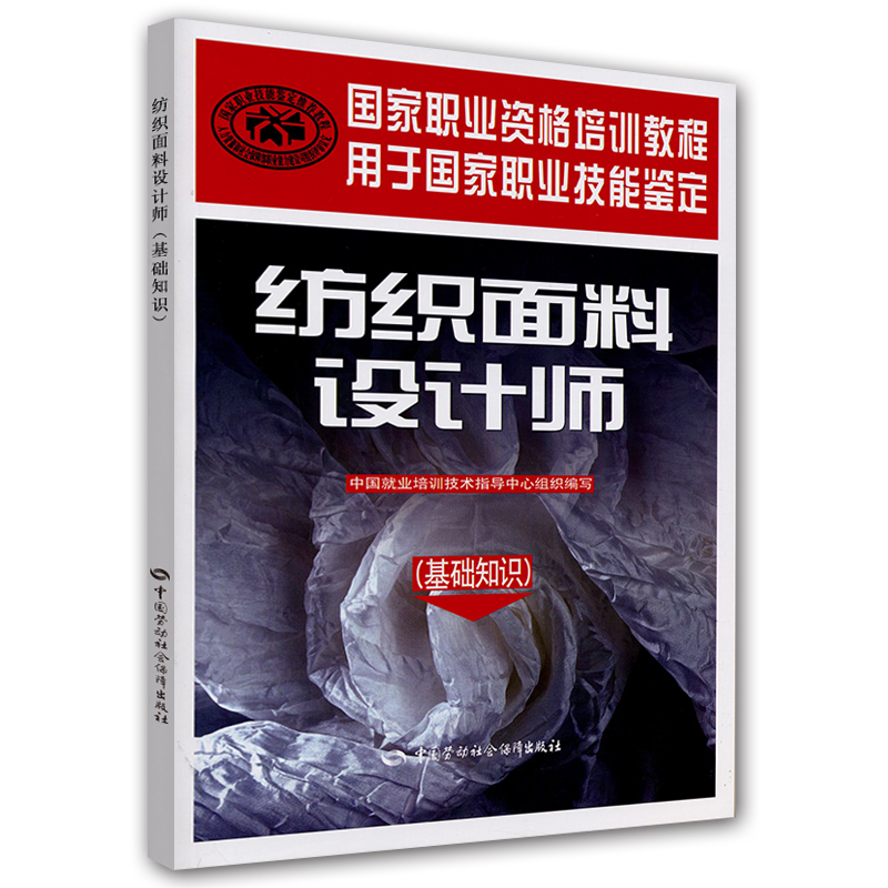 纺织面料设计师（基础知识）--国家职业资格培训教程