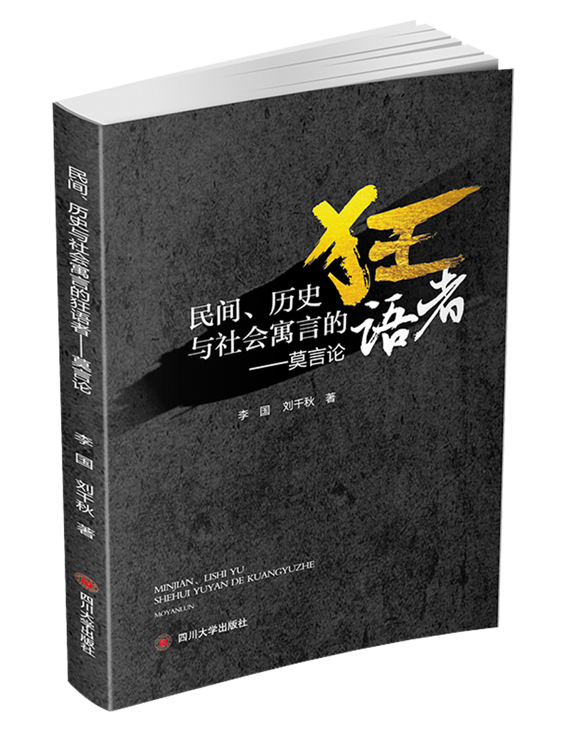 民间、历史与社会寓言的狂语者：莫言论