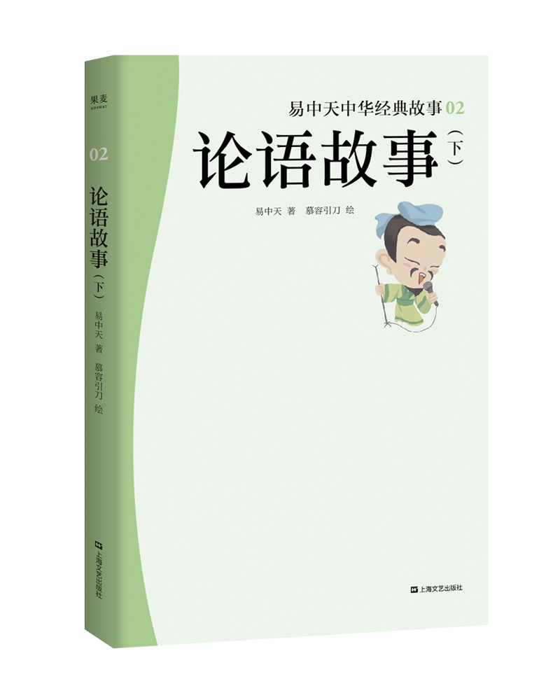 易中天中华经典故事02：论语故事（下）
