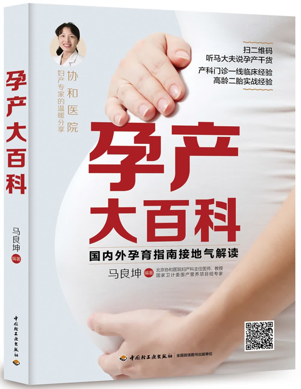 孕产大百科  马良坤 中国轻工业 9787518418428