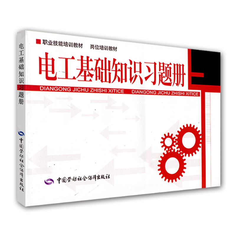 职业技能培训教材·岗位培训教材：电工基础知识习题册