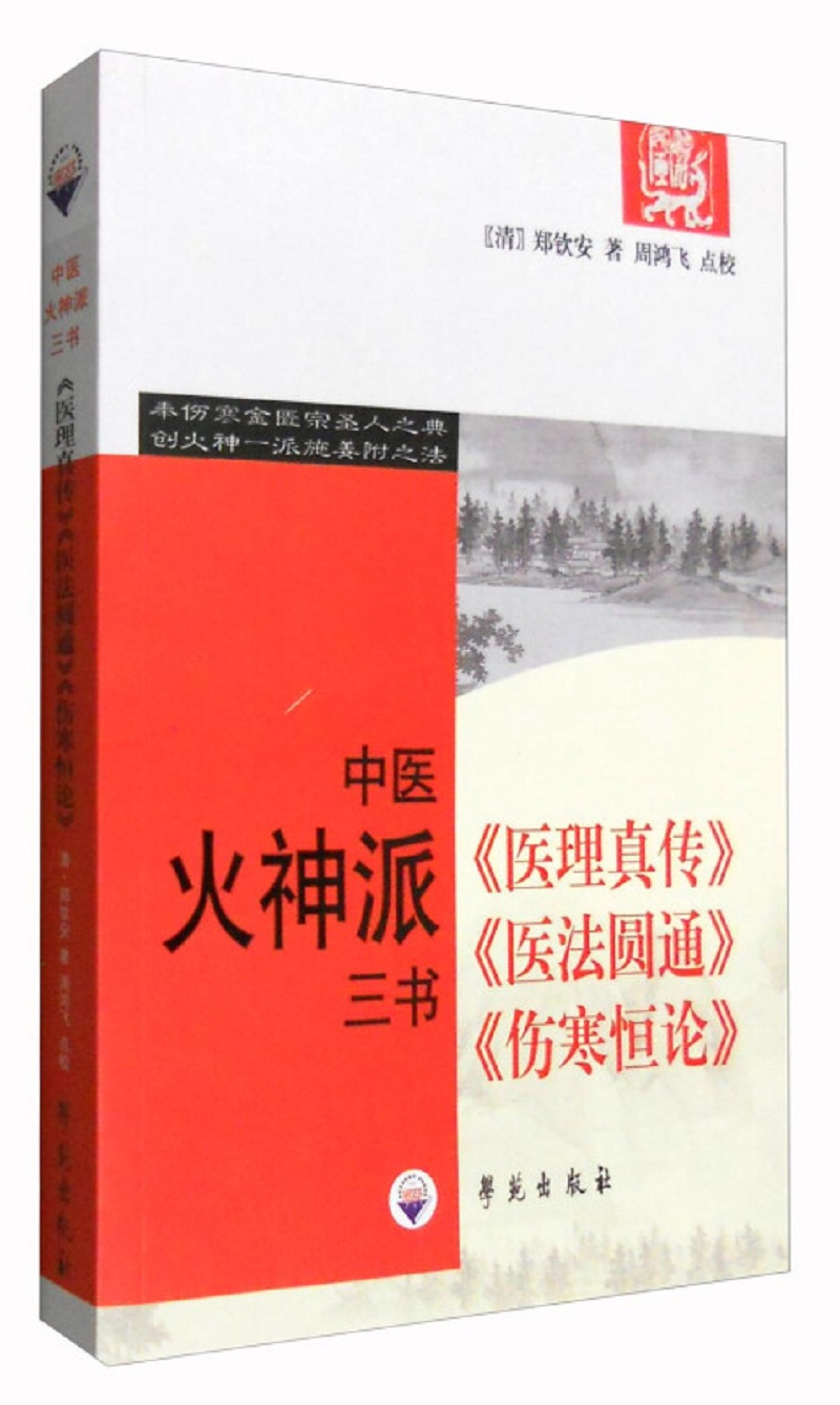 医理真传·医法圆通·伤寒恒论 （中医火神派三书）