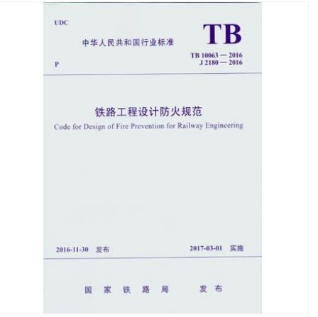 TB 10063-2016 铁路工程设计防火规范